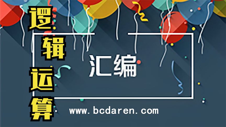 10.汇编指令-逻辑运算指令(16位汇编)