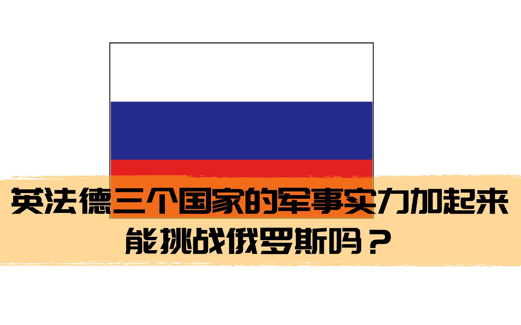 英法德三个国家的军事实力加起来能挑战俄罗斯吗?