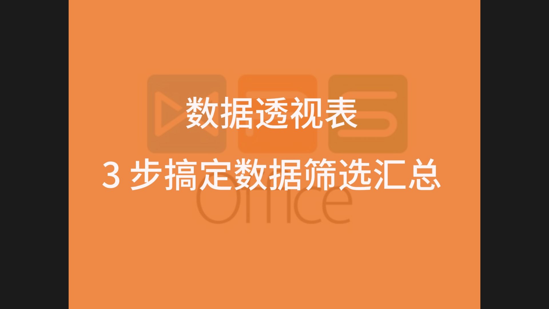 数据透视表 + 切片器筛选,3 步搞定数据汇总与动态分析