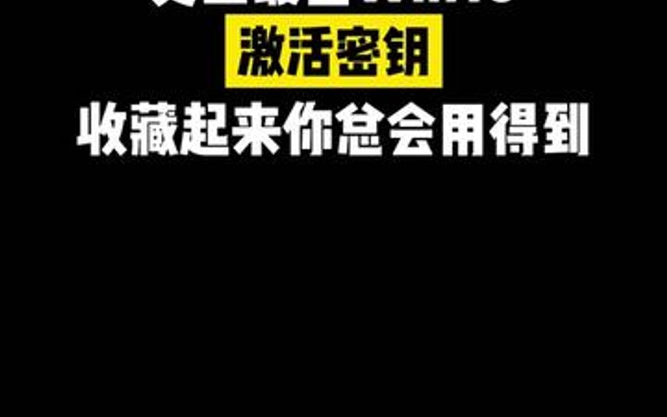 win10全版本激活密钥都在这里啦!赶紧收藏起来吧