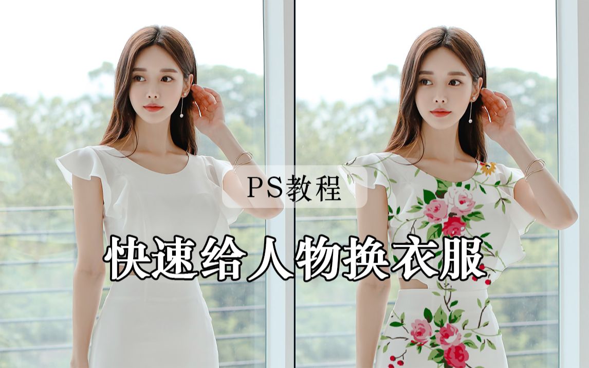 【PS教程】PS快速给人物换衣服,提升颜值的关键!