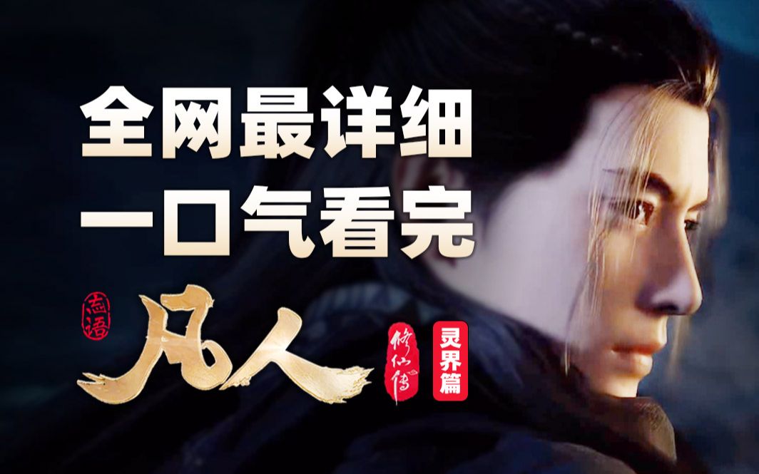 【凡人】爆肝300天,一口气看完小说《凡人修仙传》灵界篇