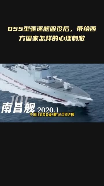 055型驱逐舰服役后,带给西方国家怎样的心理刺激