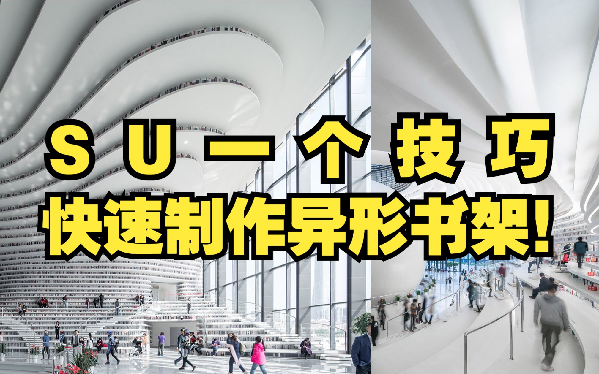 SU草图大师一个方法,教你快速制作异形书架!