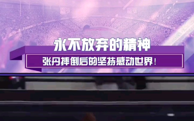 永不放弃的精神!张丹摔倒后的坚持感动了世界!