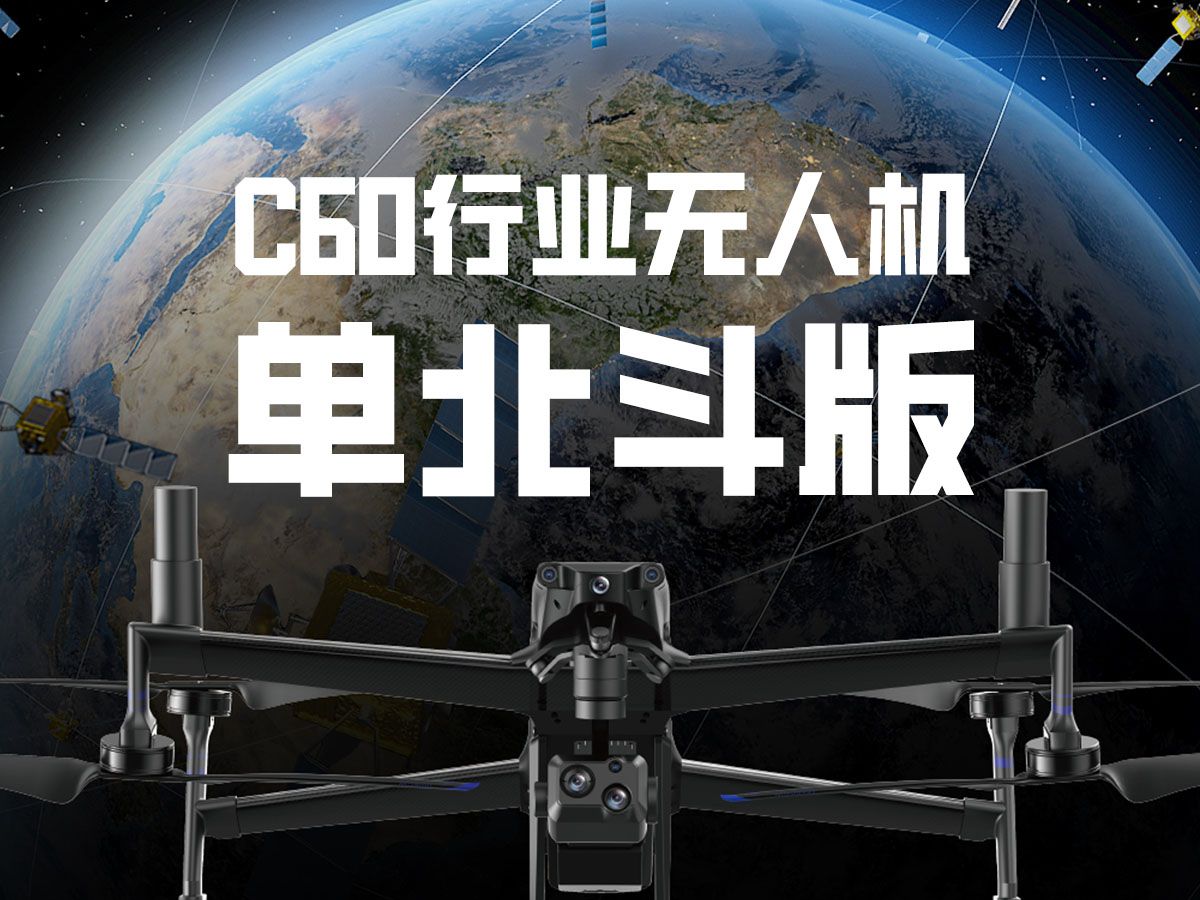 自主可控 守护安全 |C60行业无人机(单北斗版)发布