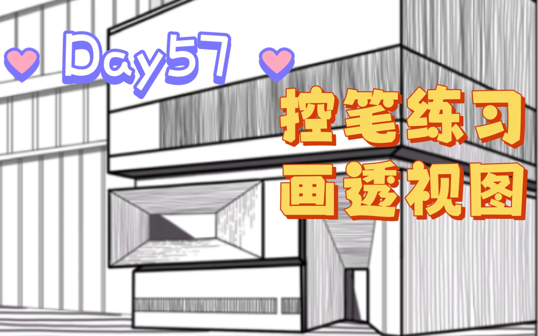 【控笔练习Day57】画世界Pro绘画过程记录!再画透视图!零基础自学...
