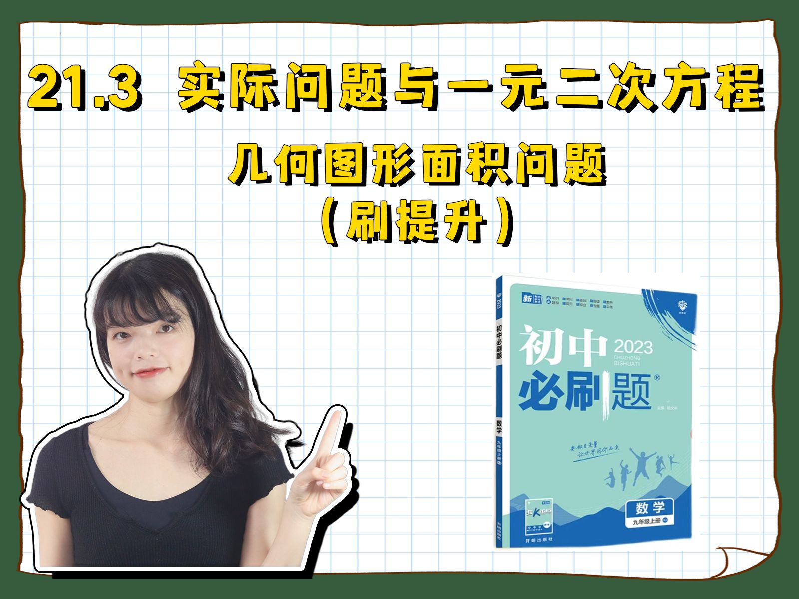 【P17】21.3 实际问题与一元二次方程几何图形面积问题(刷提升)