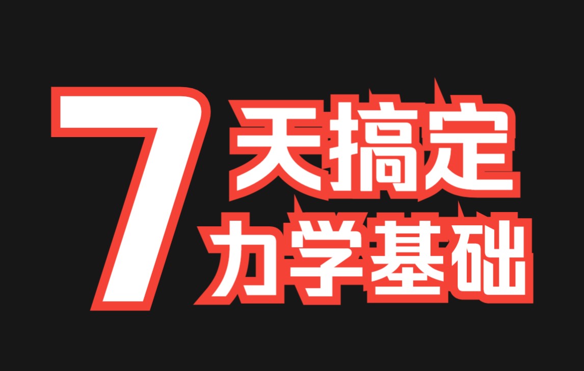 7天带你搞定结构力学基础