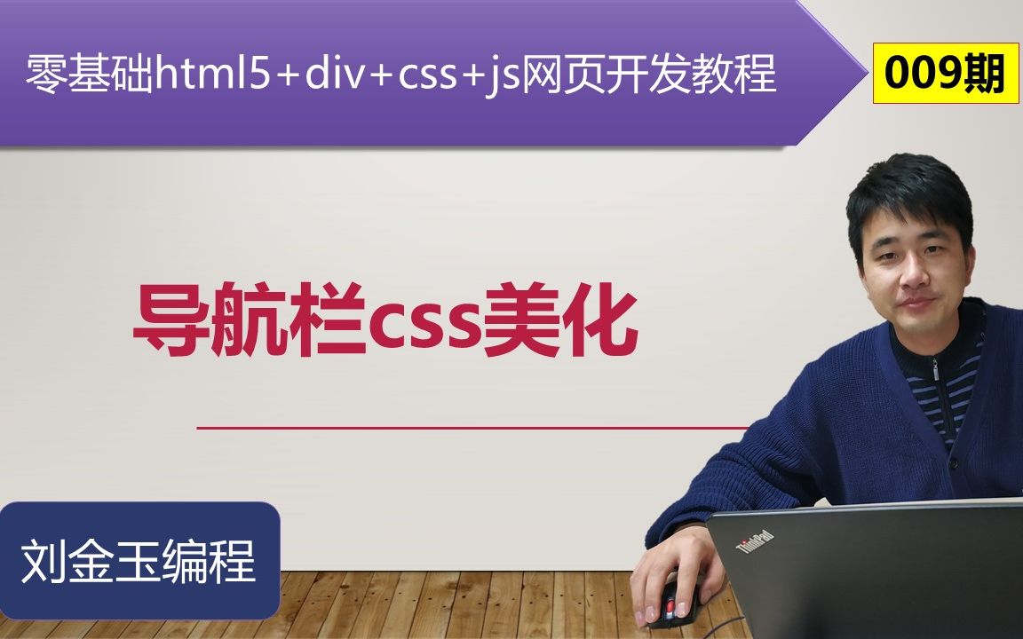 零基础html5+div+css+js网页开发教程第009期 导航栏css美化