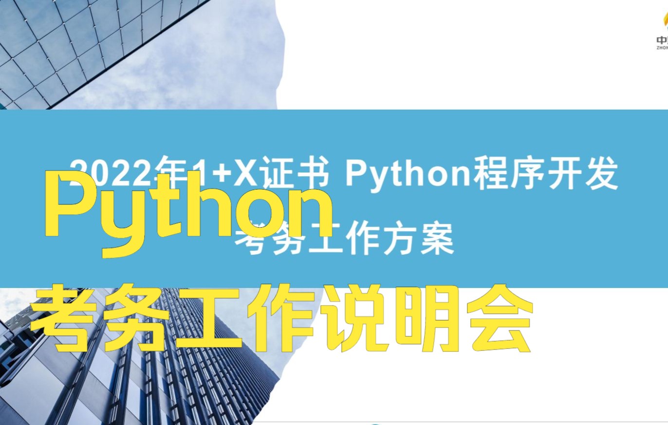 Python程序开发职业技能等级证书考务工作说明会