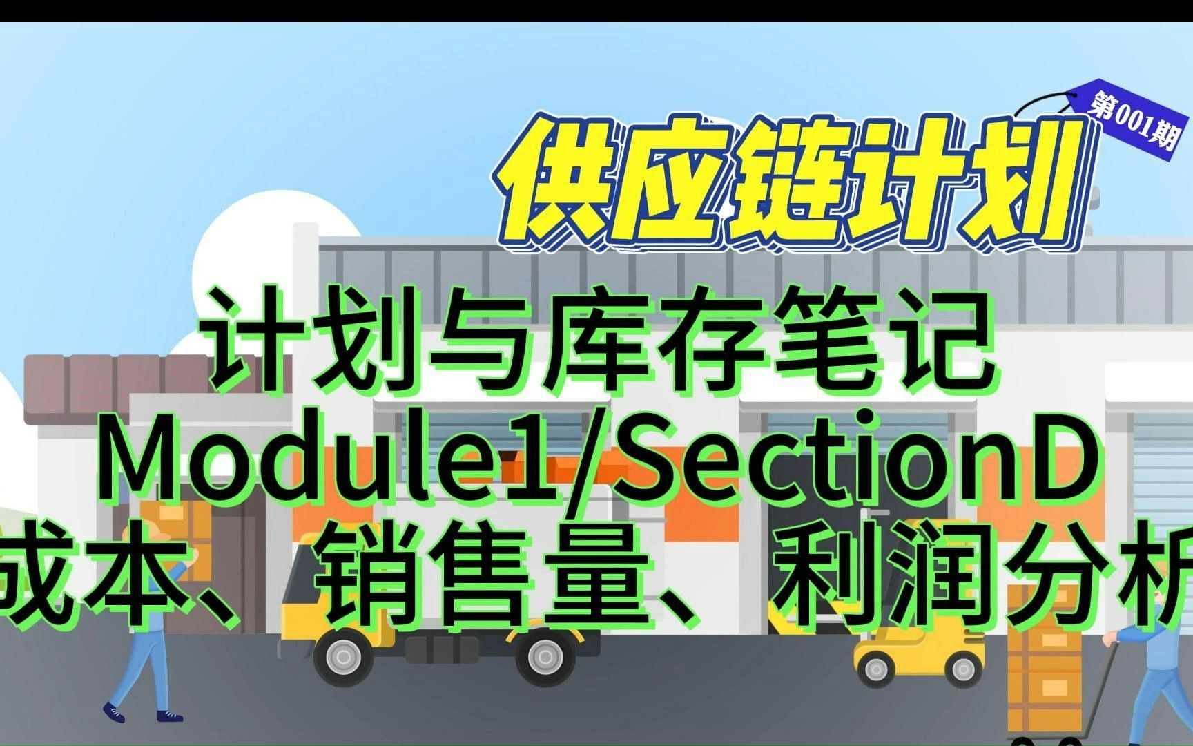 计划与库存管理笔记:成本、销售量、利润分析