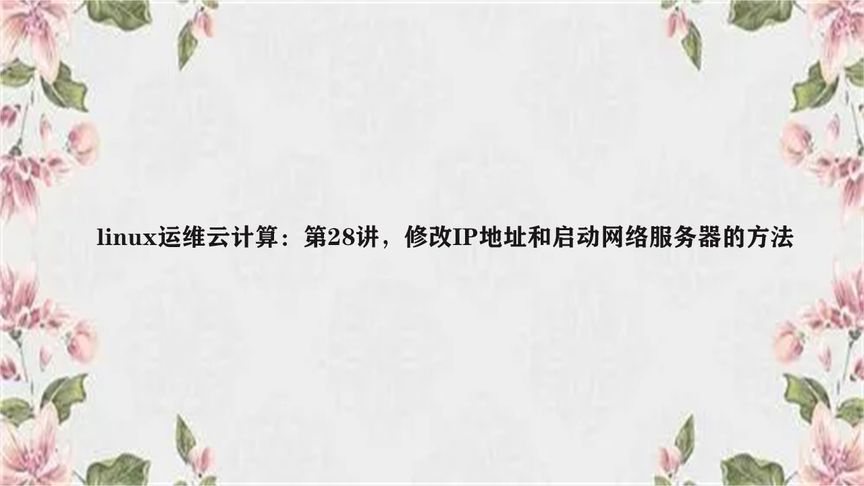 linux运维云计算:第28讲,修改IP地址和启动网络服务器的方法