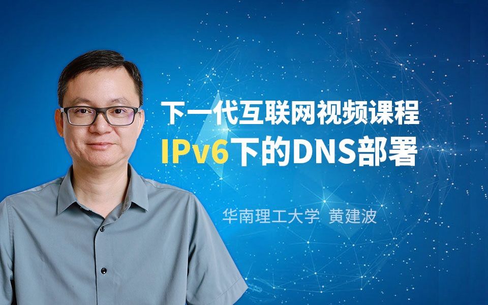 下一代互联网视频课程新课预告-《IPv6下的DNS部署》由华南理工...