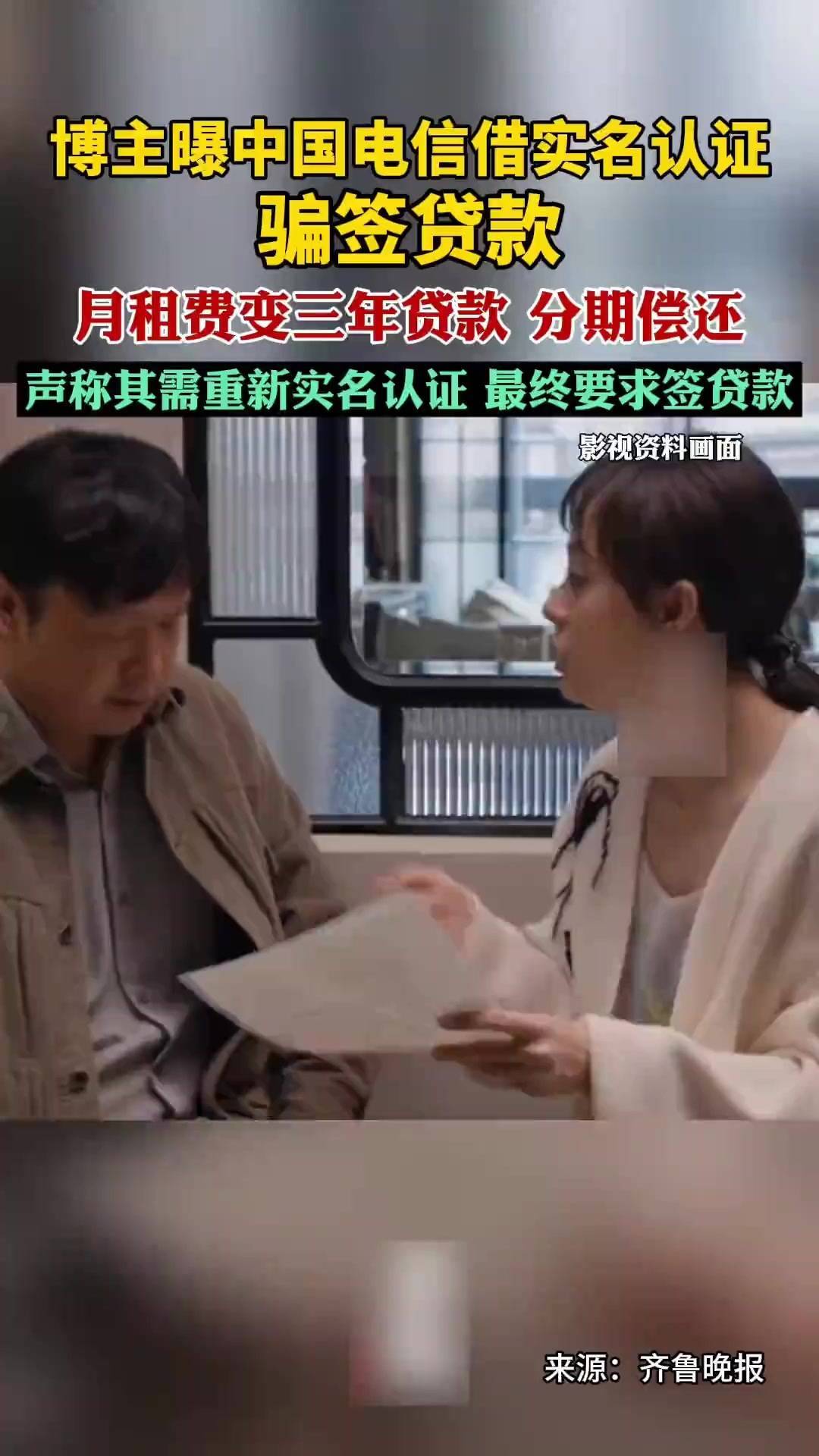 博主曝中国电信借实名认证骗签贷款,月租费变三年贷款,分期偿还