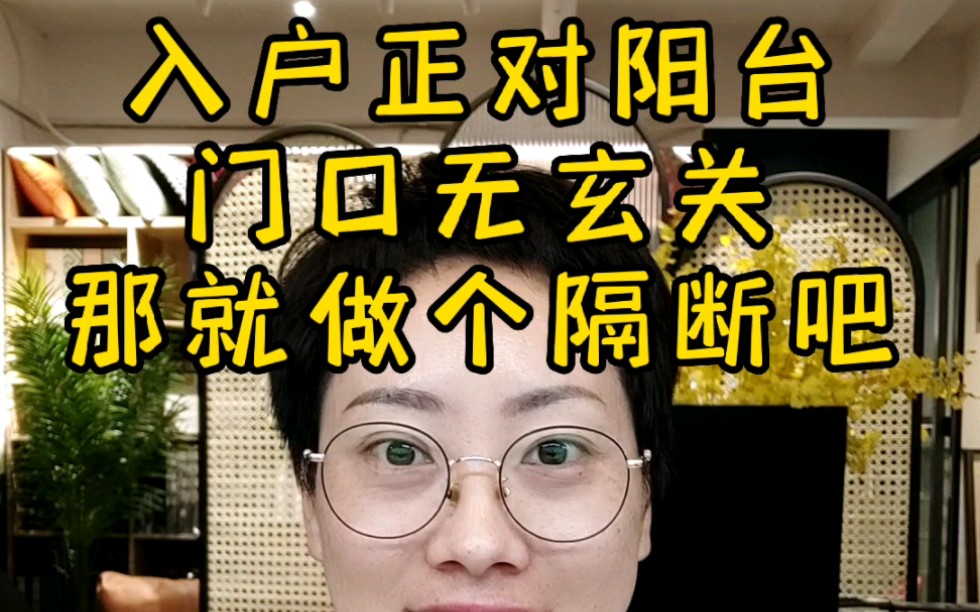 入户正对阳台,门口无玄关,那就做个隔断吧