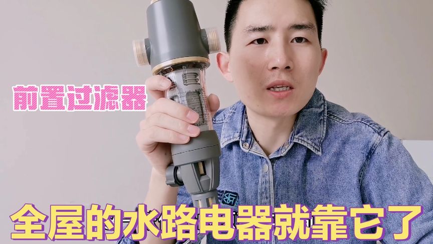 前置过滤器关乎到全屋的水路电器,不装它后果很严重,装修少入坑