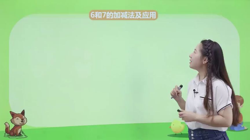 一年级上册部编版数学第五单元5.2 6和7的加减法及应用 第2节
