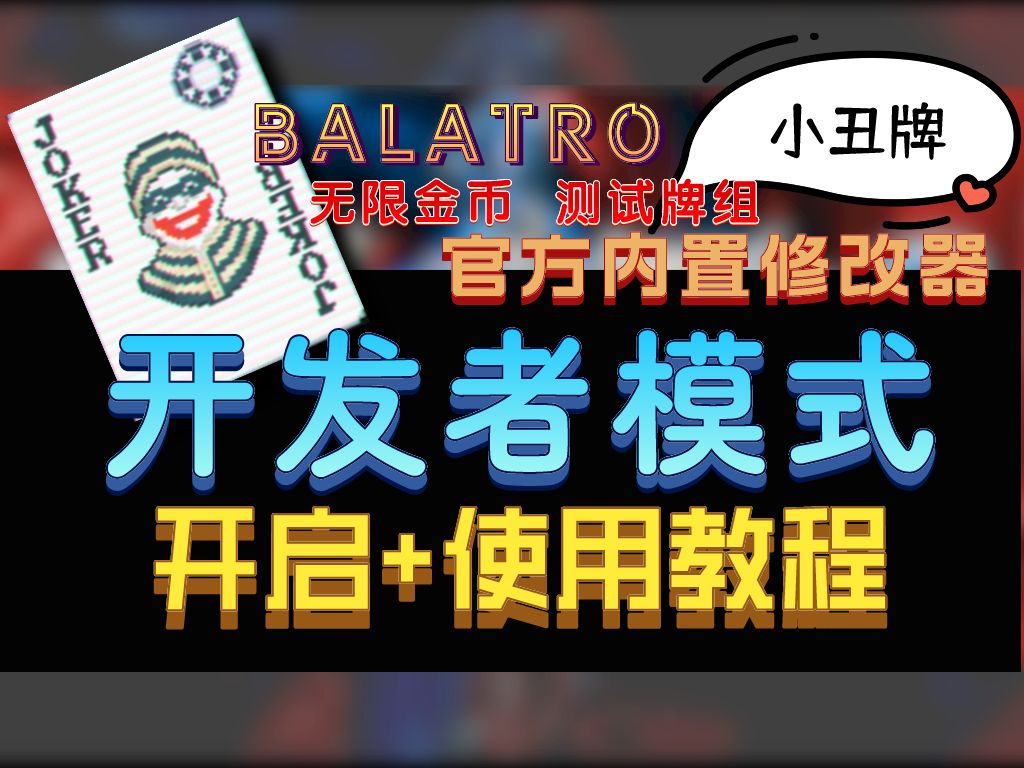 《小丑牌》开发者模式 官方内置的修改器!开启+使用教程!极度影响...