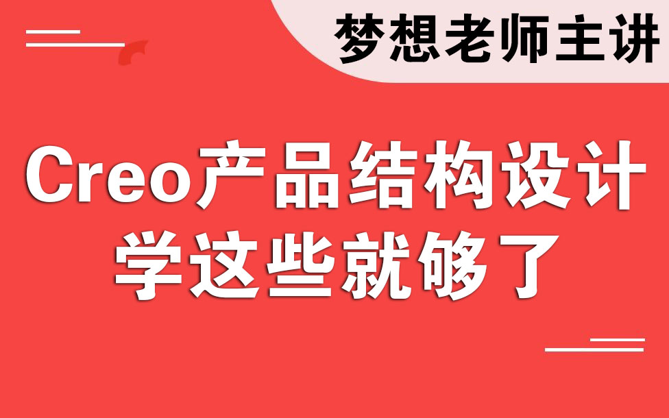 ...creo全套视频教程,轻松掌握creo、proe、曲面造型、产品结构设计、...