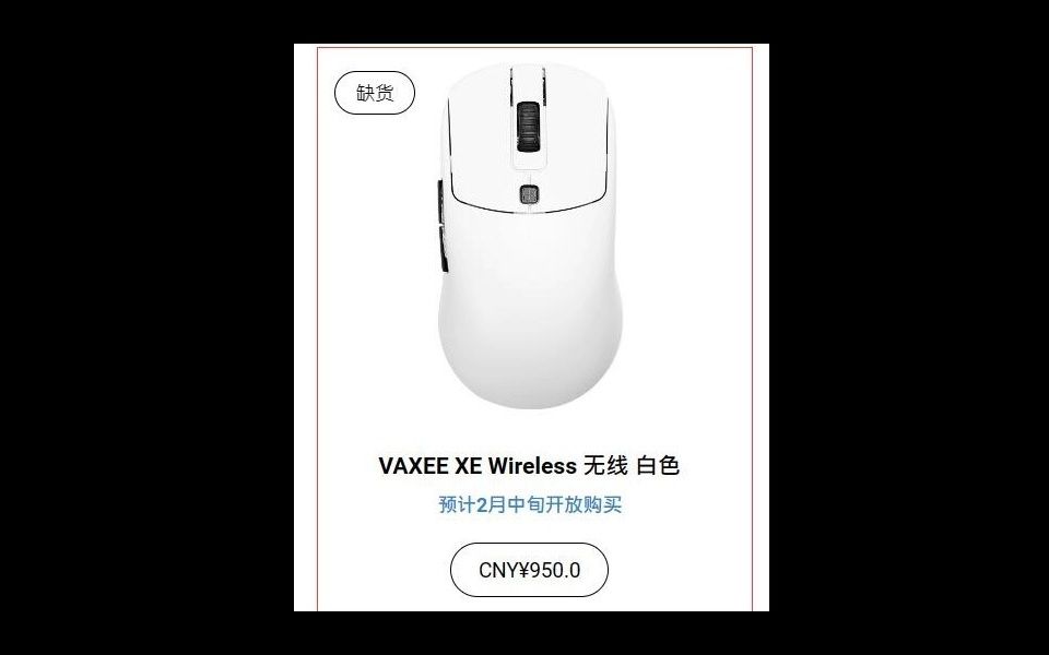 Vaxee xe 无线版鼠标 各地区售价