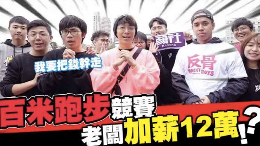 百米跑步竞赛,老板加薪12万! 全身黏钞票跑步抢现金出发!