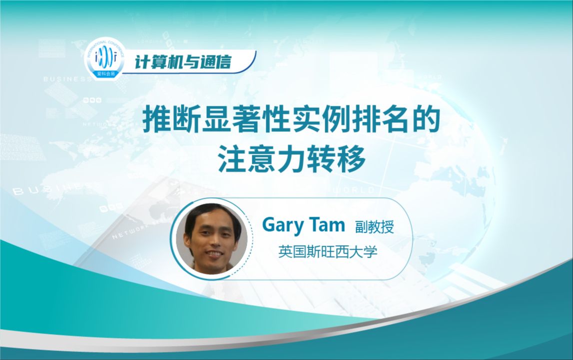 计算机科学 | 推断显著性实例排名的注意力转移——英国斯旺西大学...