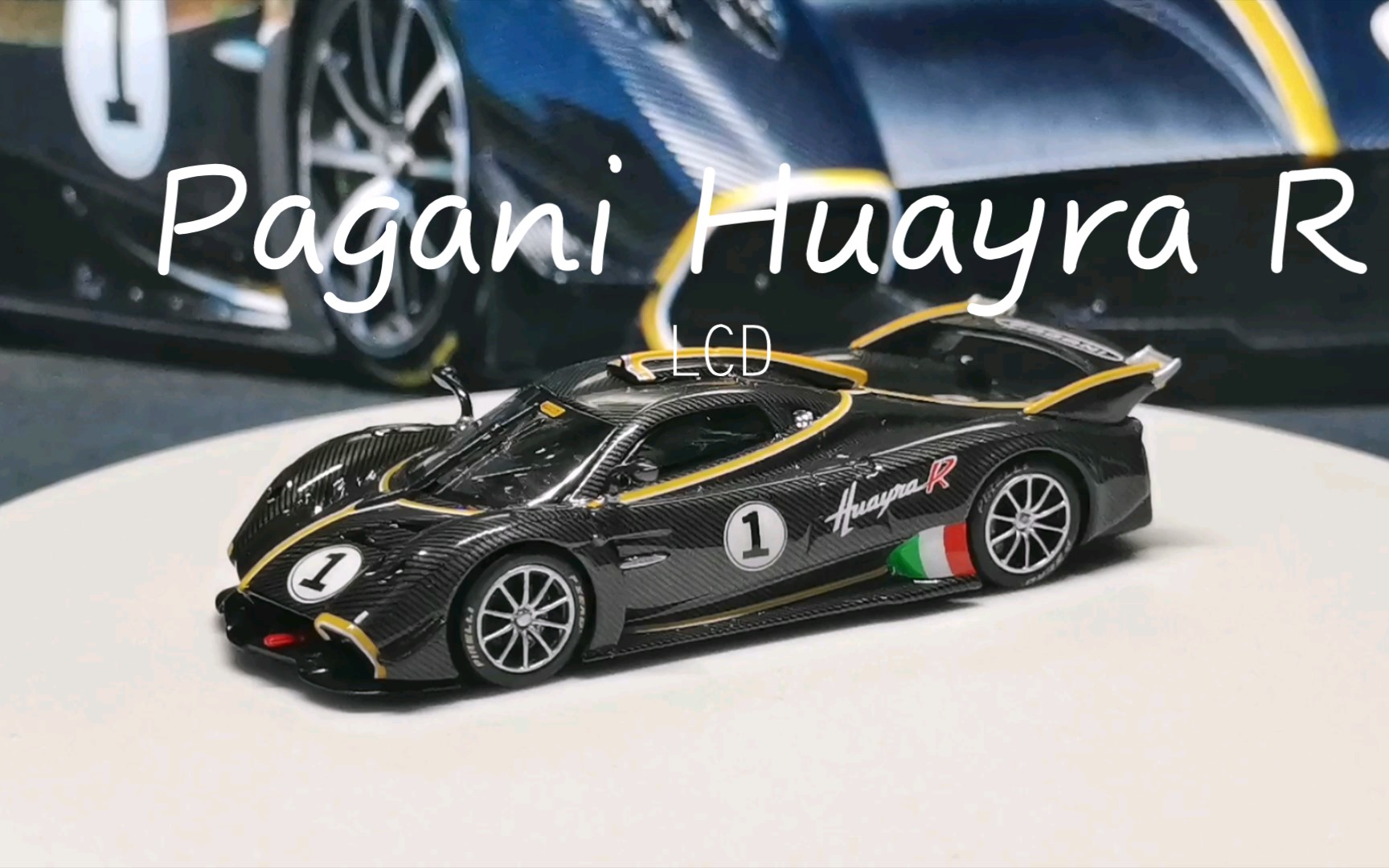 LCD1:64帕加尼Huayra花雅R车模分享
