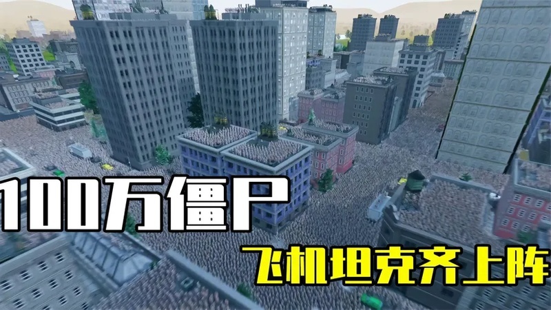 史诗战争模拟器2:100万僵尸占据城市,战斗机和坦克毫无压力