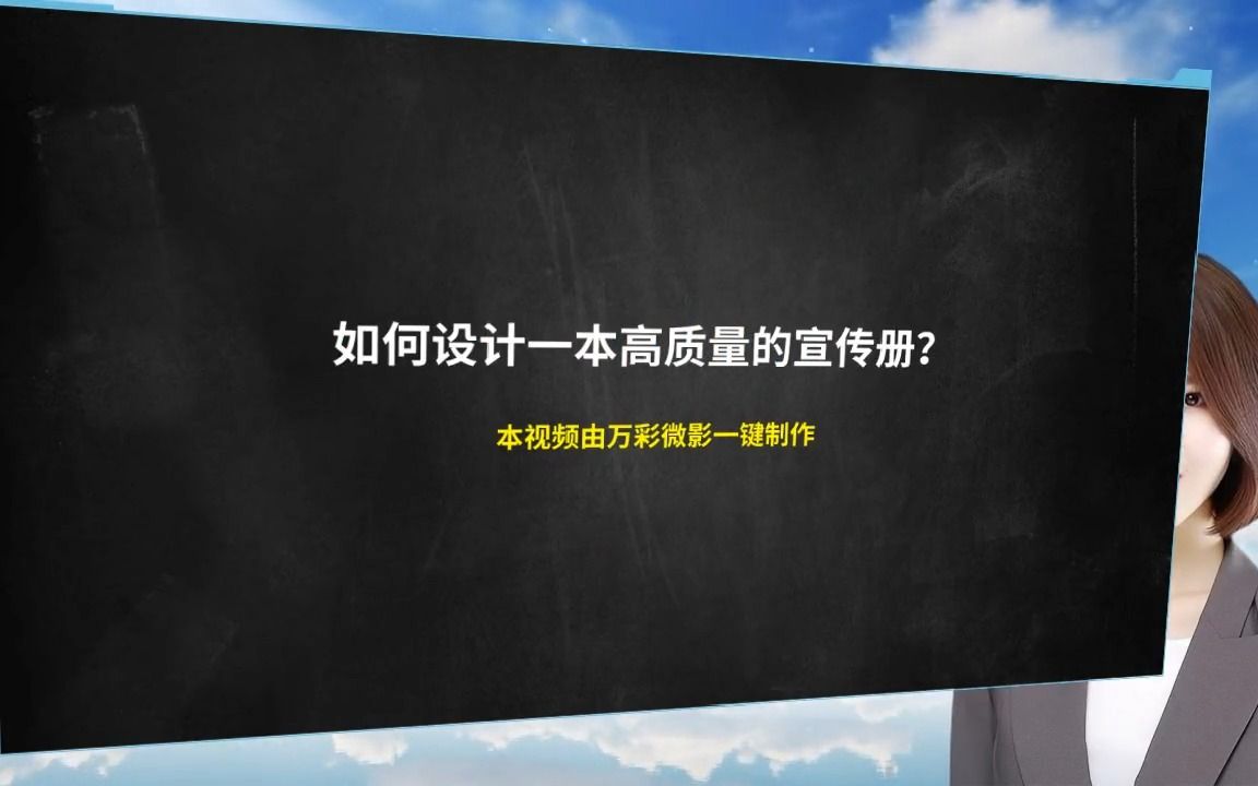 【宣传册】如何设计一本高质量的宣传册?