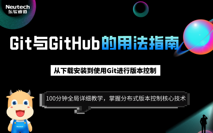 东软睿道-Git与GitHub的使用指南