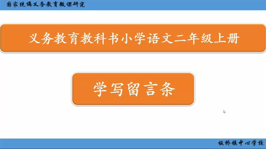 微课1——学写《留言条》