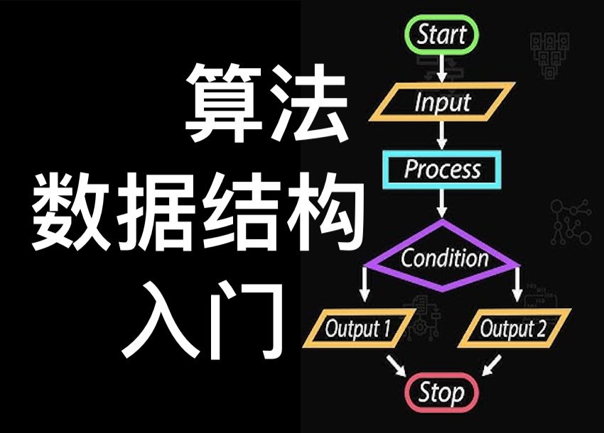 算法与数据结构入门课程 - The Last Algorithms Course You&#x27;ll Need ...