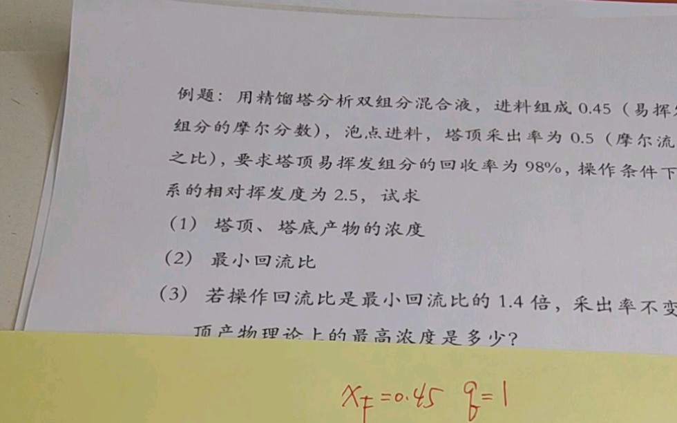精馏例题:设计型计算