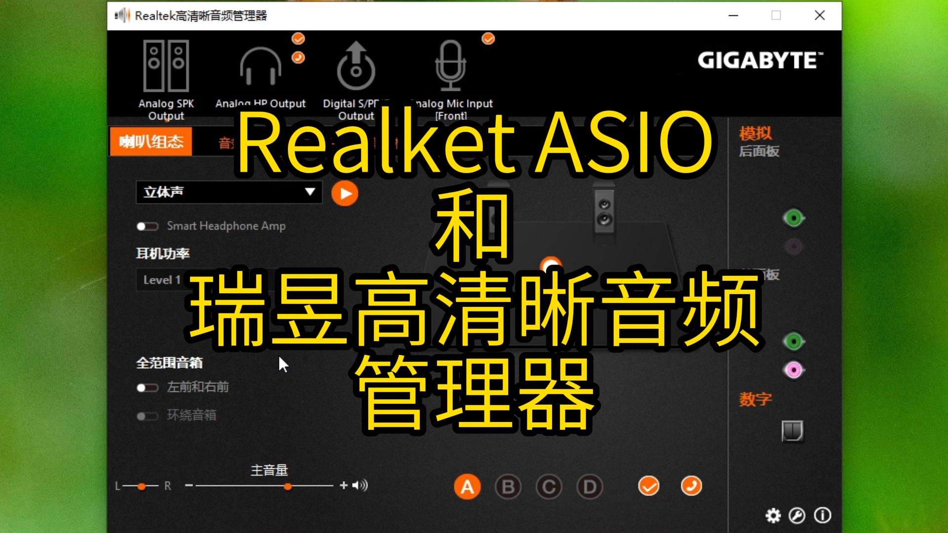 Realket ASIO和老版瑞昱高清音频管理器