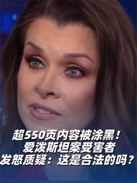 超550页内容被涂黑!爱泼斯坦案受害者发怒质疑:这是合法的吗?