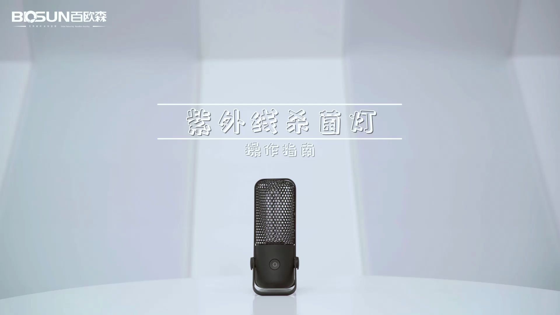 百欧森紫外线杀菌消毒灯使用说明