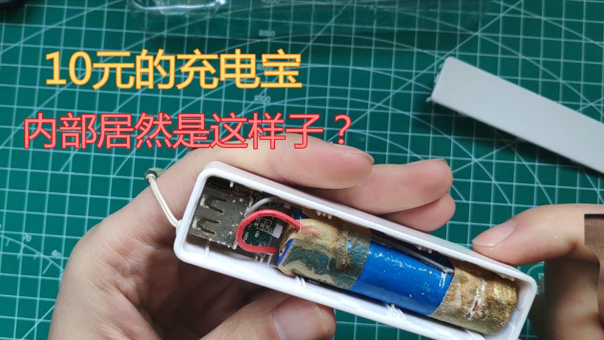 在火车站10元的充电宝,拆开后里面居然是这样子。