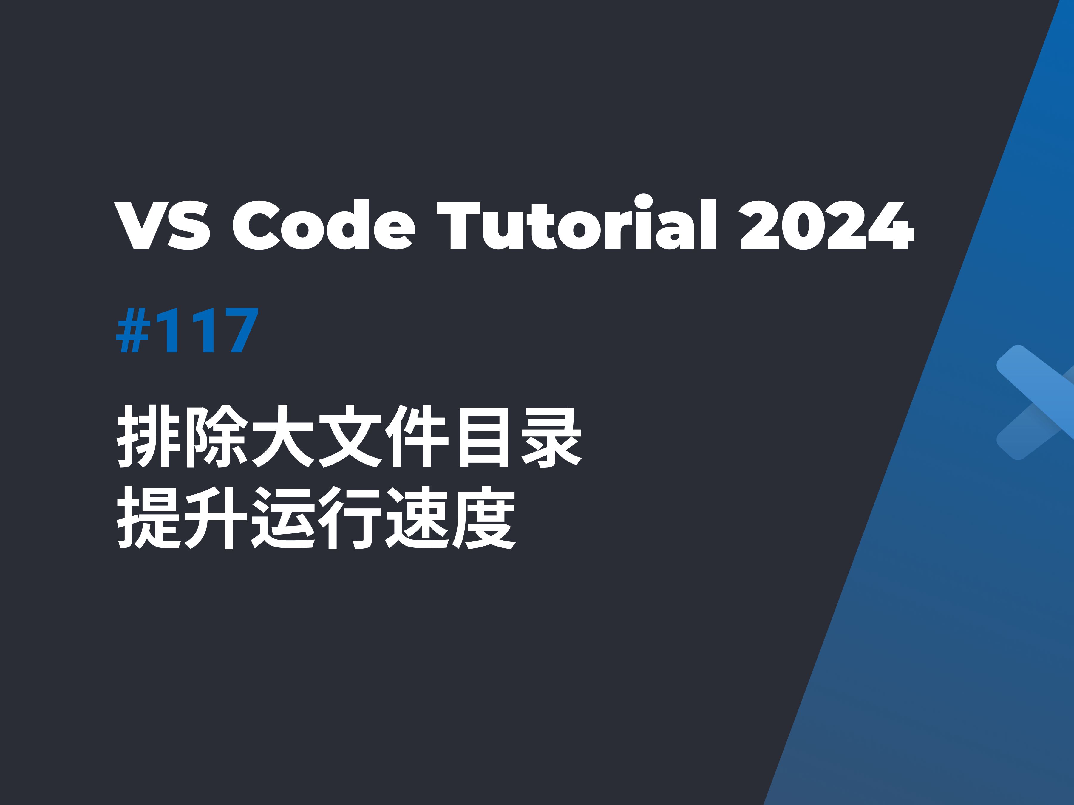 「VS Code性能优化」如何排除大文件目录提升运行速度 | 实用设置技巧