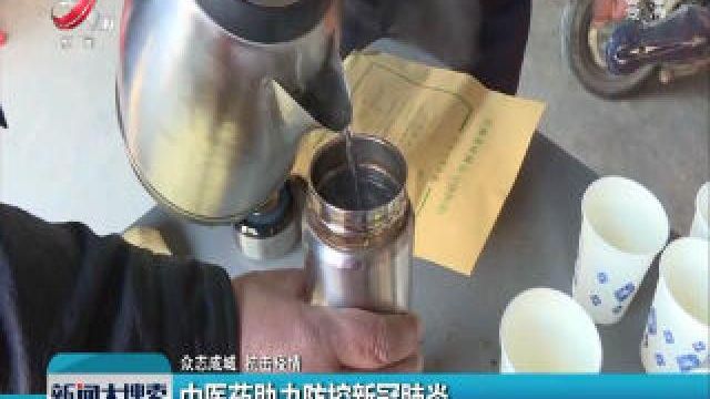 【众志成城 抗击疫情】中医药助力防控新冠肺炎