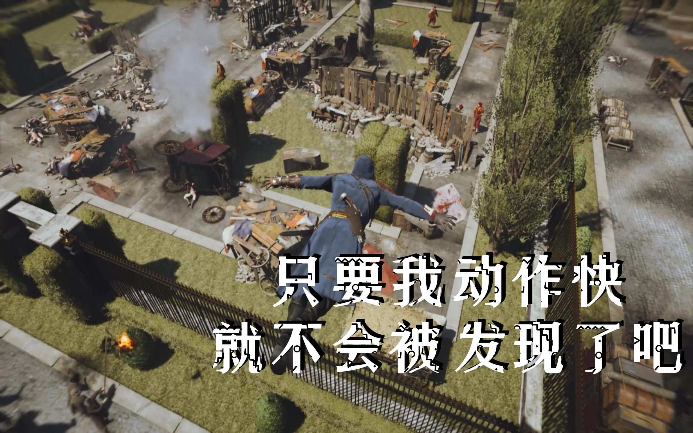 当我想复刻大佬们的操作时,近百次的成果【刺客信条大革命】
