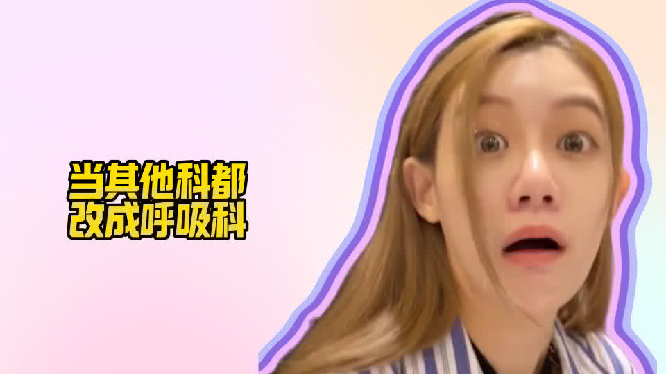 当牙医转行呼吸科,看病流程奇特,老本行真是难以忘怀!