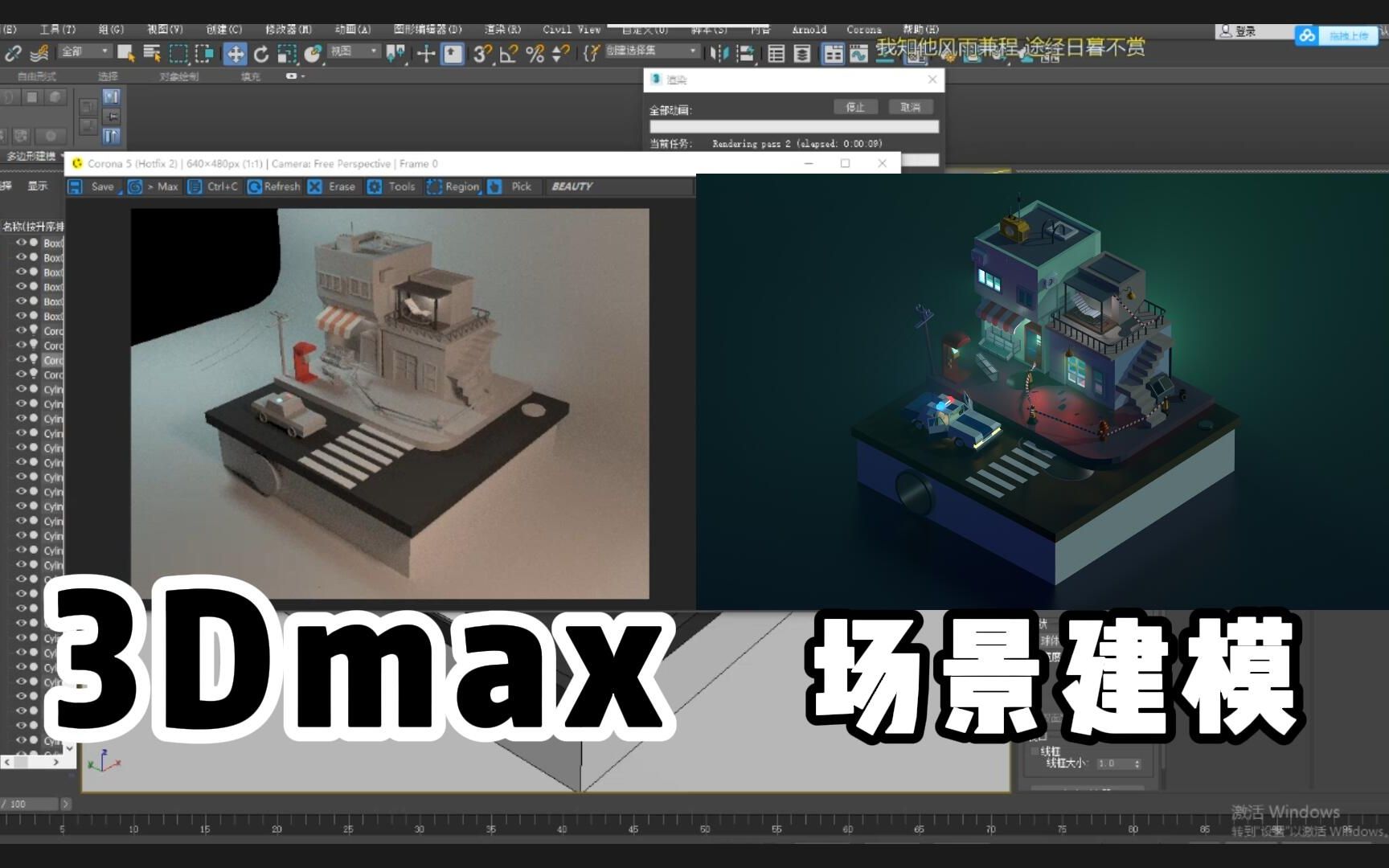【3Dmax建模】3Dmax场景建模教学,基础建模教程。