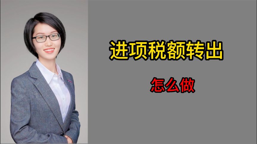 进项税转出怎么做,操作视频来了