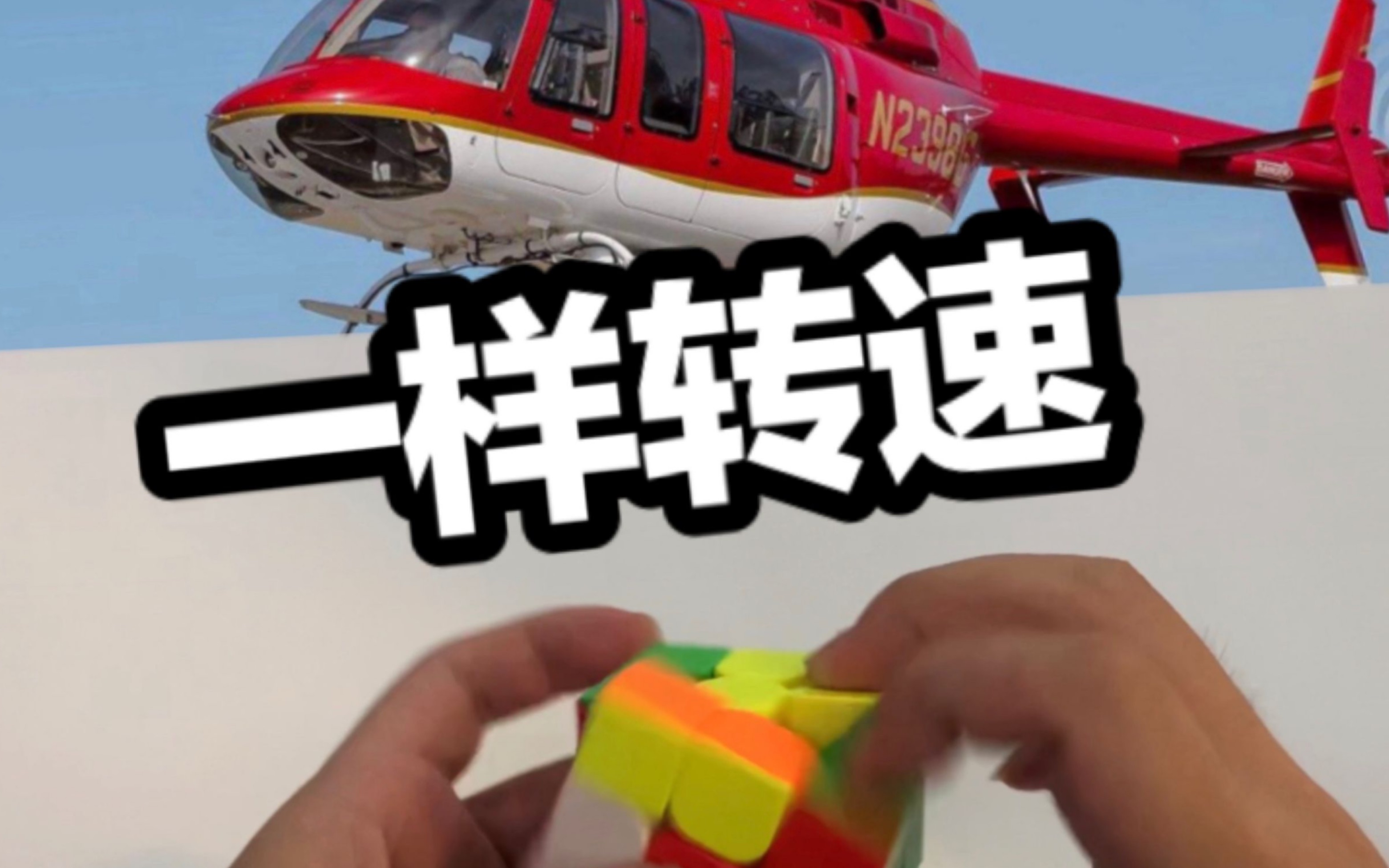 小伙高速转动魔方配音直升机螺旋桨
