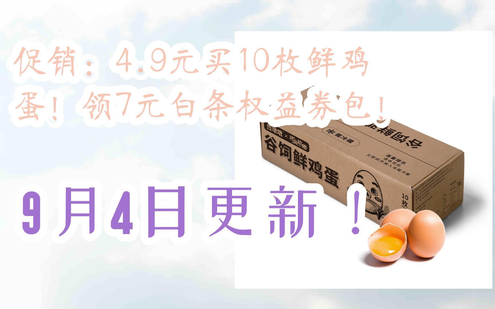 促销:4.9元买10枚鲜鸡蛋!领7元白条权益券包! 9月4日更新!
