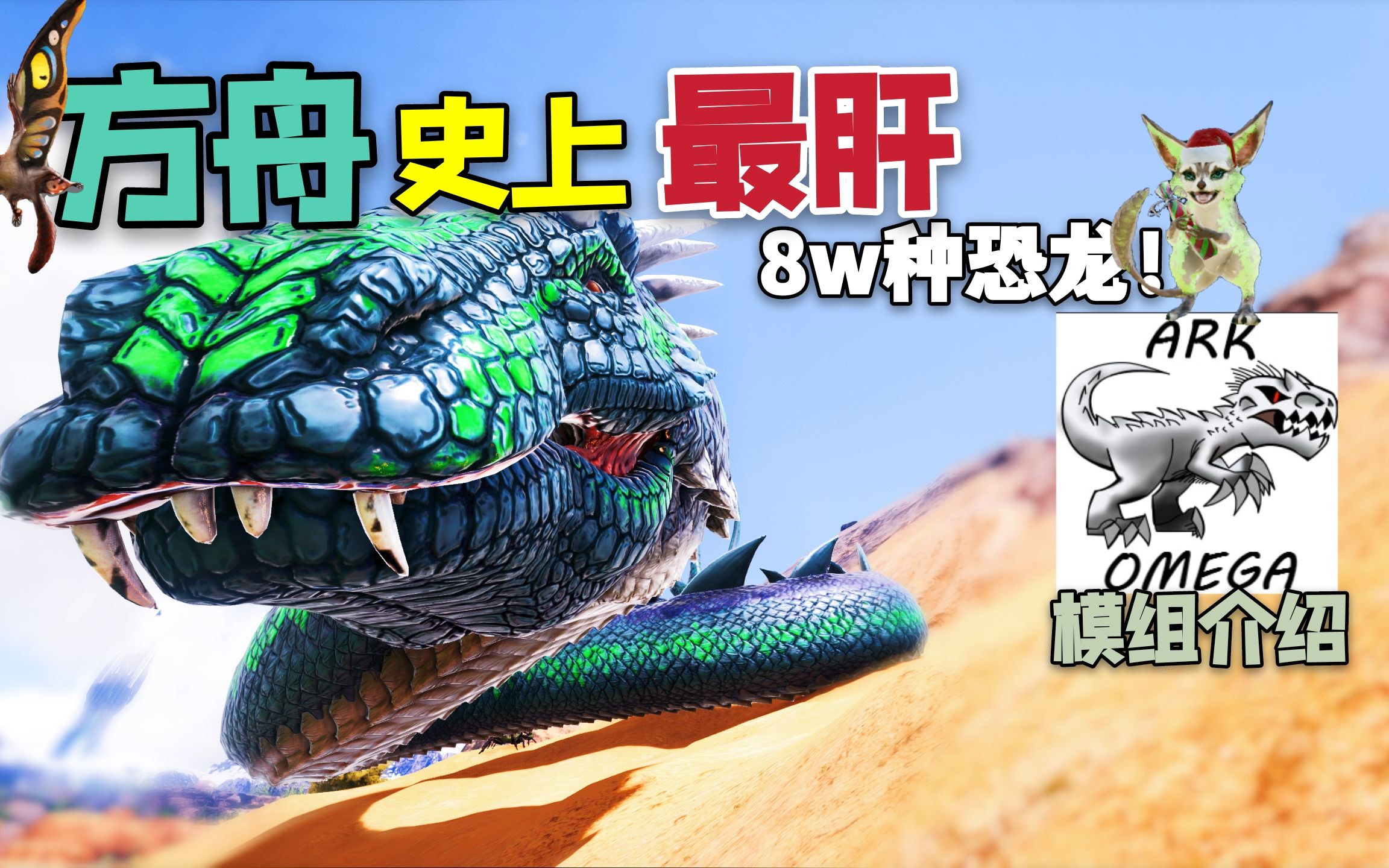 【猹某】方舟史上最肝模组!8w种特殊生物,谁敢一战!