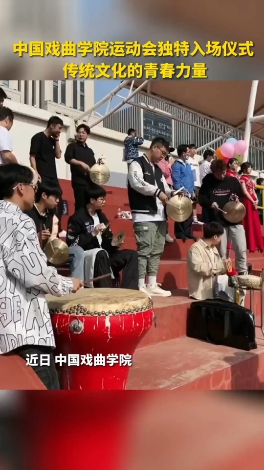 中国戏剧学院运动会独特入场仪式