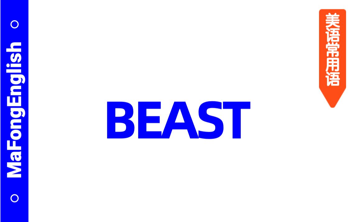 美语常用语|beast 怎么称赞游戏高手?一个词搞定