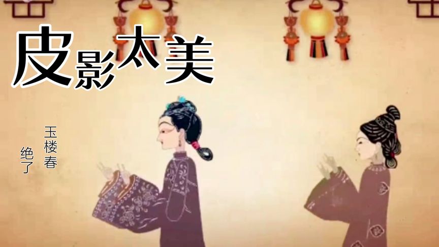 这皮影戏绝美_因为这个动画才对电视剧入坑了觉得辣目洋子都美了